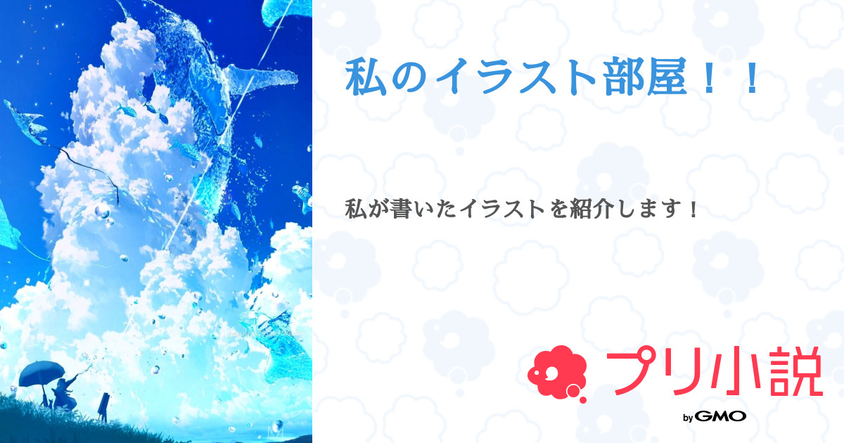 第9話：イラスト！！病み！！（私のイラスト部屋！！）｜無料スマホ夢小説ならプリ小説 Bygmo
